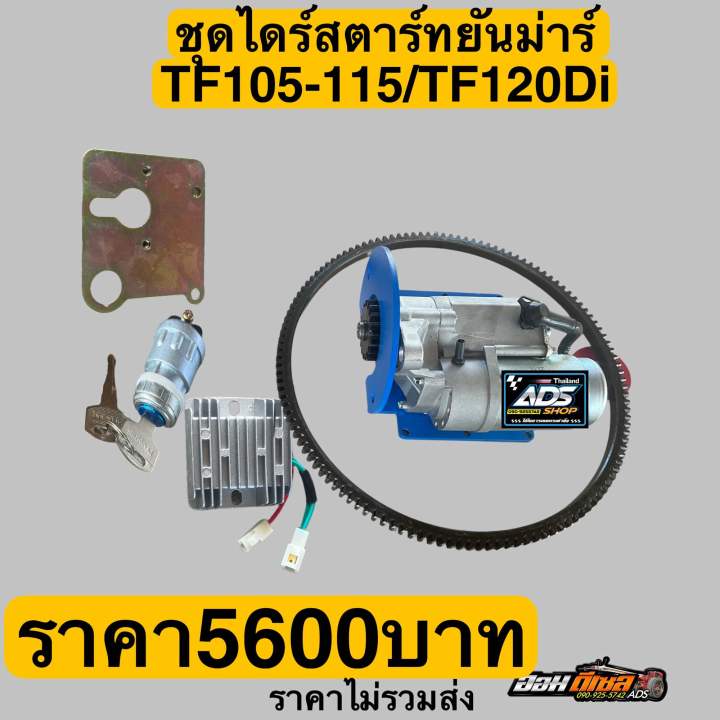 ชุดติดตั้ง ไดร์สตาท ยันม่าร์ TF105 TF115 TF110DI TF120DI | Lazada.co.th