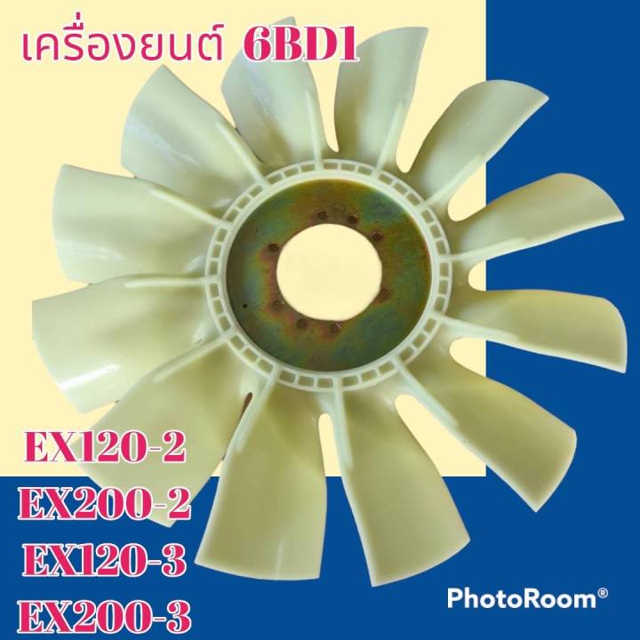 ใบพัดลม เครื่องยนต์ 6BD1 สำหรับ Hitachi EX 120-2 EX200-2 EX120-3 EX200-3 ใบพัดลมรถแมคโคร พัดลม ...