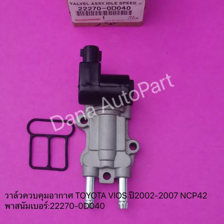 วาล์วควบคุมอากาศ TOYOTA VIOS ปี2002-2007 NCP42 พาสนัมเบอร์:22270-0D040 ...