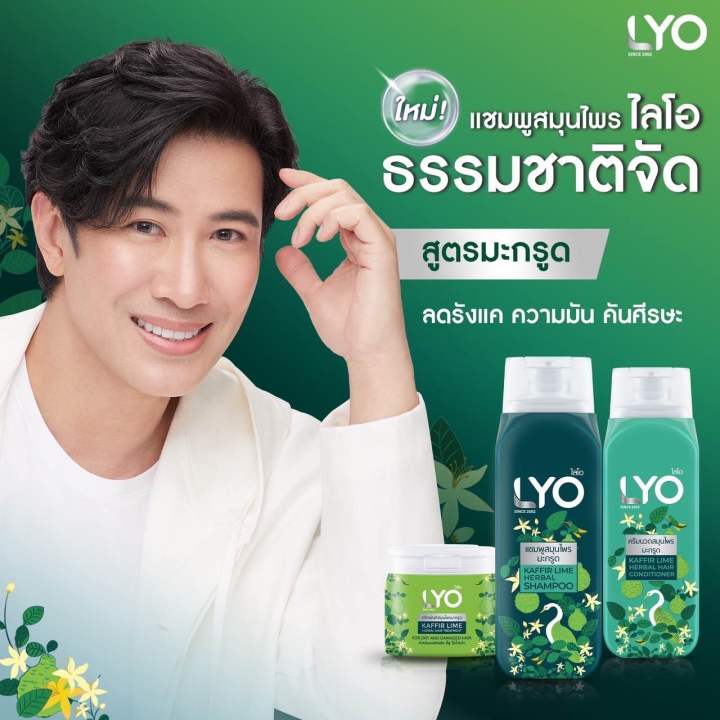 Lyo ไลโอแชมพูสมุนไพรมะกรูด+ครีมนวด+ทรีทเม้นมะกรูดครบเซท (1 ชุด) | Lazada.co.th