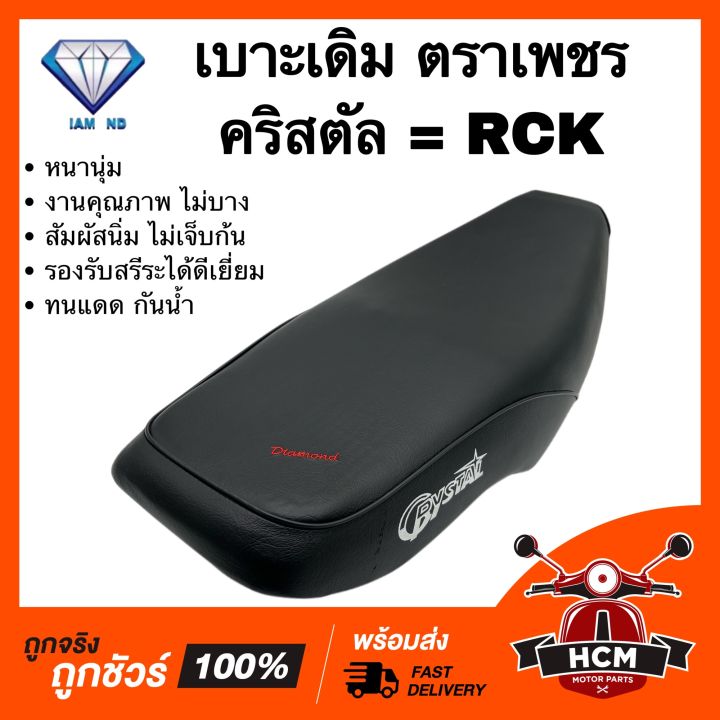 เบาะ เบาะเดิม คริสตัล / CRYSTAL / RCK / อาร์ซีเค หนานุ่ม คุณภาพดีเยี่ยม ...