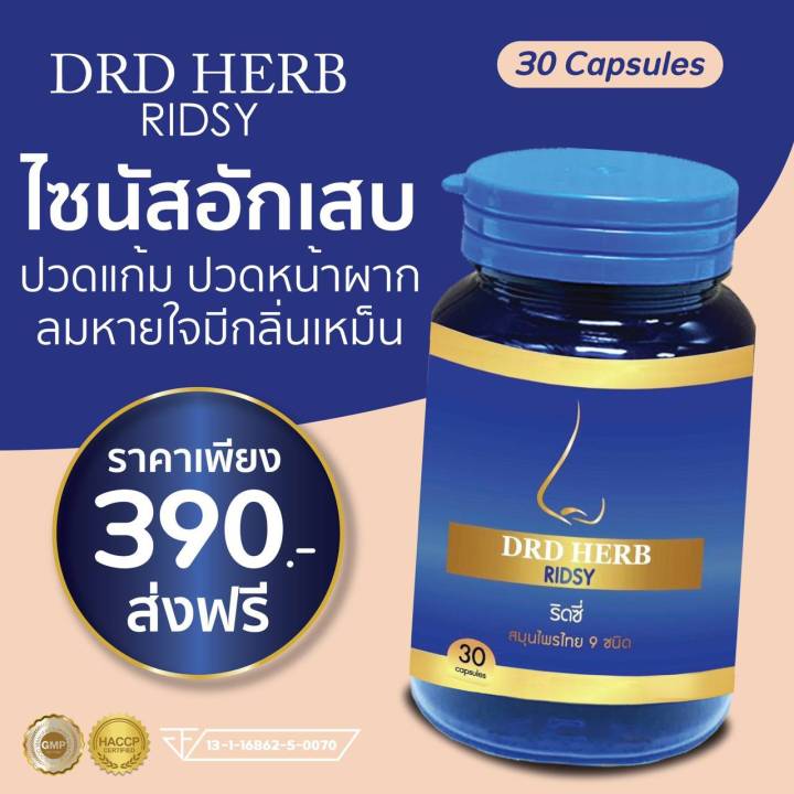 ภูมิแพ้ ไซนัส ลมหายใจมีกลิ่น DRD HERB RIDSY ช่วยได้ - ของแท้-ส่งฟรี | Lazada.co.th