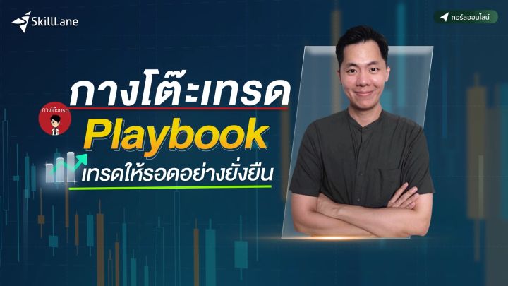กางโต๊ะเทรด Playbook เทรดให้รอดอย่างยั่งยืน | คอร์สออนไลน์ SkillLane | Lazada.co.th