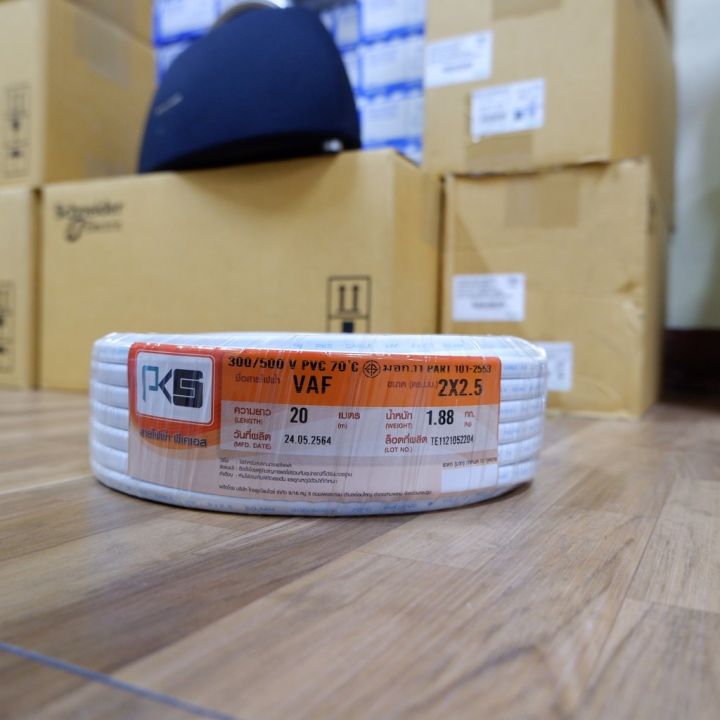 PKS สายไฟ VAF 2x1.5 sq.mm. 2*1.5 ความยาว 20 เมตร สายคู่ สายแข็ง สายตีกิ๊บ สายทองแดง | Lazada.co.th