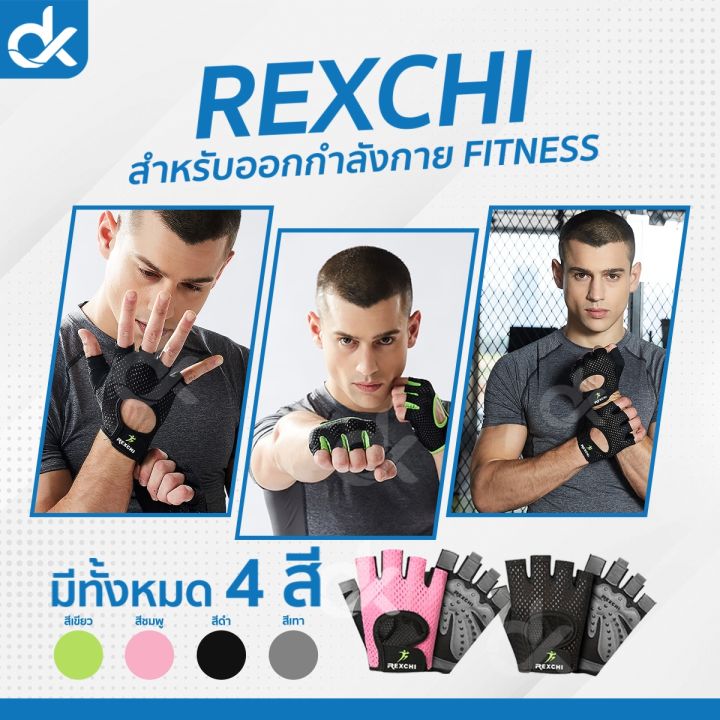 REXCHI ถุงมือฟิตเนส ถุงมือยกน้ำหนัก คาร์ดิโอ ของแท้ 100% สวมใส่สะบาย ...