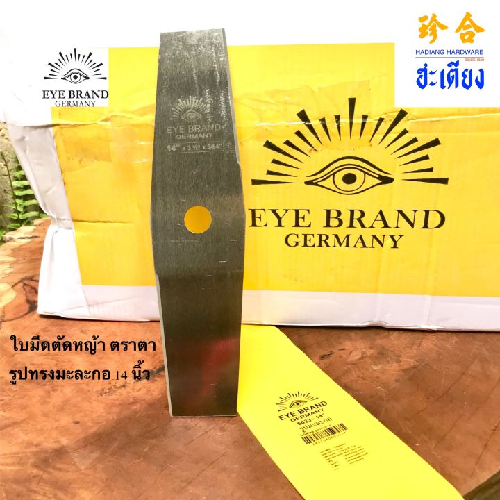 EYE BRAND GERMANY ใบมีดตัดหญ้ารูปมะละกอ ใบมีดตัดหญ้า 14 นิ้ว ทรงมะละกอ ...