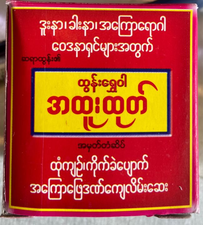 Htun Shwe War Balm - Myanmar Product ထွန်းရွှေဝါ (အထူးထုတ်), | Lazada ...