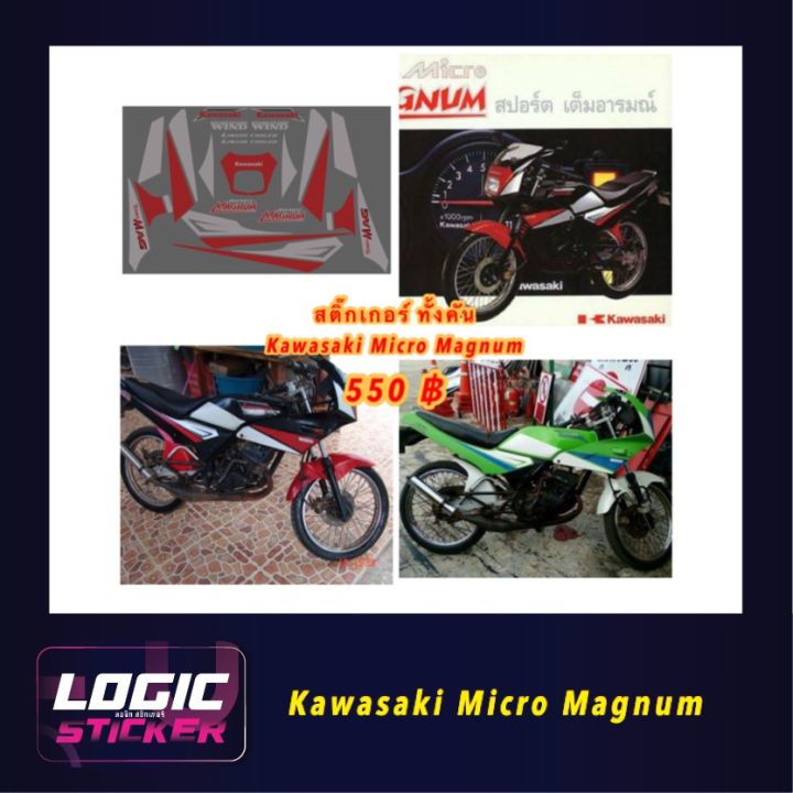 สติ๊กเกอร์ ไดคัท Kawasaki Micro Magnum ทั้งคัน แจ้งเปลี่ยนสีสติ๊กเกอร์ ...