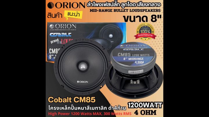 Orion รุ่นCobalt CM85 ลำโพงเฟสปลั๊ก ลูกโดด เสียงกลาง ขนาด 8นิ้ว เฟส ...