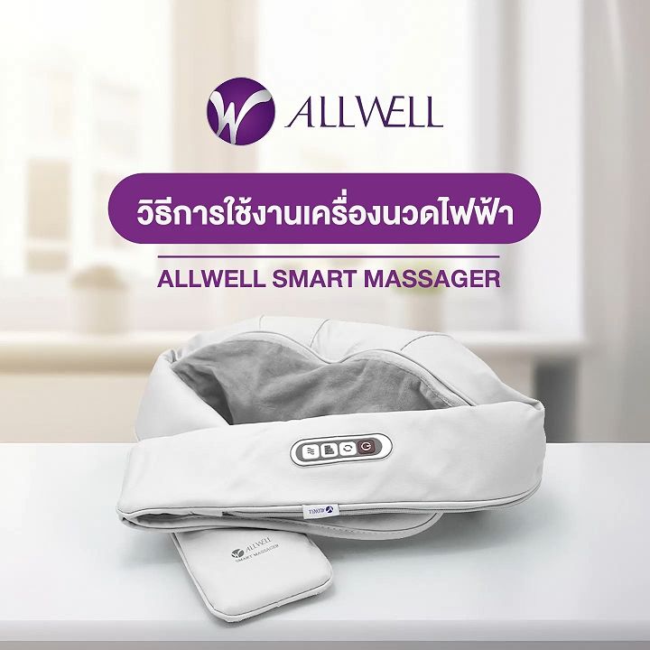 (สินค้าใหม่)ALLWELL เครื่องนวดคอ บ่า ไหล่ เพื่อสุขภาพ แก้ Office Syndrome เกรดเครื่องมือแพทย์ ...
