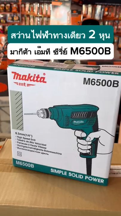 MAKITA M6500B สว่าน สว่านไฟฟ้า 230 วัตต์ มากีต้า ขนาด 1/4 (ไม่มีปรับ ...