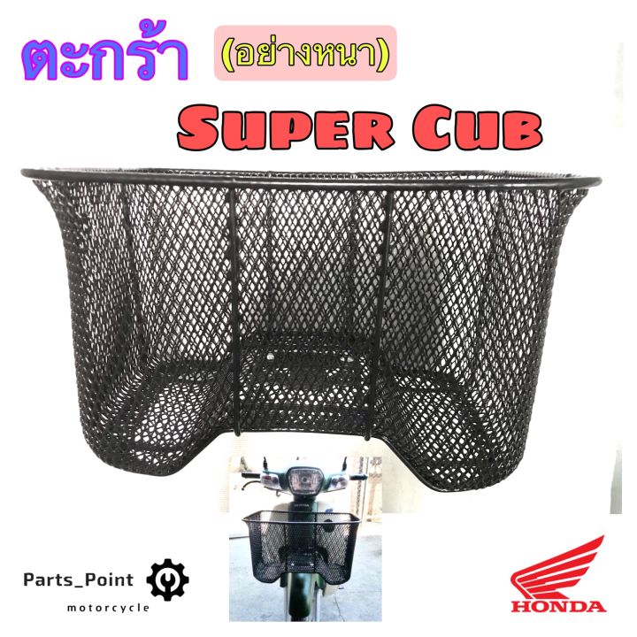 618.Motorcycle Basket Super Cub ตะกร้ารถจักรยานยนต์ Super Cub ตะกร้าซุป ...