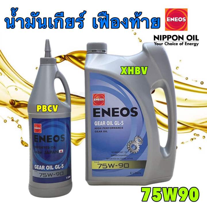 น้ำมันเกียร์ เกียร์ธรรมดา เฟืองท้าย Eneos GL-5 75w-90 1L 3L 4L สังเคราะห์ 100 ตัวเลือกซื้อ ...