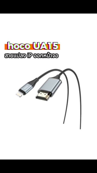 HOCO UA15 UA16 ตัวแปลง สายแปลง สำหรับ iP / Type-c To HDMI สายแปลง ต่อ ...