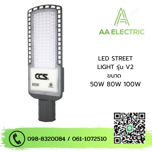 โคมไฟถนน LED Street Light V2 แบรนด์ CCS ขนาด30W/ 50W / 80W / 120W ( รับ ...