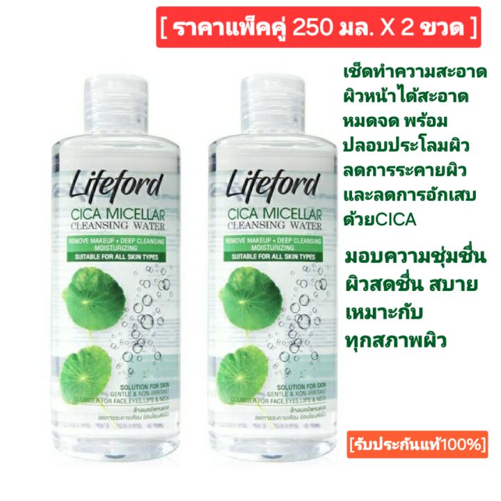 Lifeford Cica Micellar Cleansing Water 250 ml.x 2 ไลฟ์ฟอร์ด ซิก้า ไมเซลล่า คลินซิ่ง วอลเทอร์ ...
