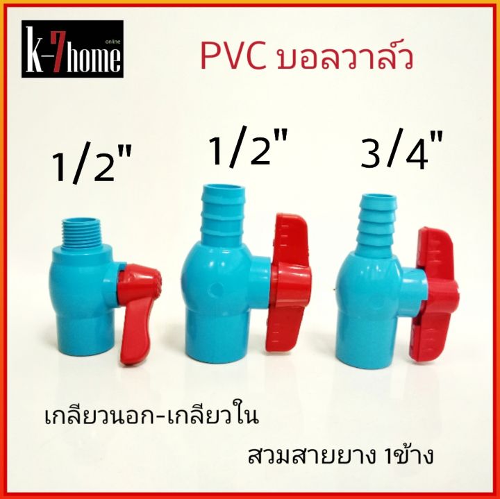 PVC ball valve บอลวาล์ว เกลียวนอก-เกลียวใน , แบบสวมสายยาง1ข้าง ขนาด 1/2" , 3/4" นิ้ว | Lazada.co.th