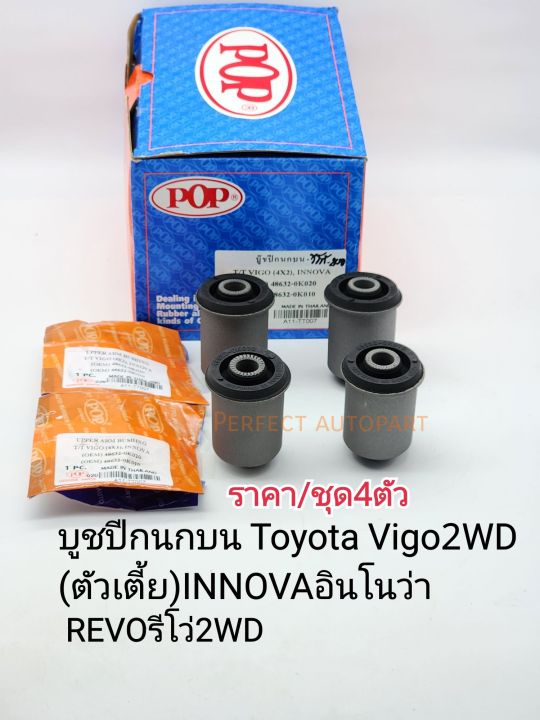 บูชปีกนกบน Toyota Vigo2WD2.5 3.0 1KD 2KD REVO2WD(ตัวเตี้ย)INNOVAอินโน ...