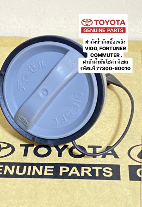 ฝาถังน้ำมัน ฝาถังน้ำมันโซล่า TOYOTA วีโก้ VIGO , FORTUNER , COMMUTER ...