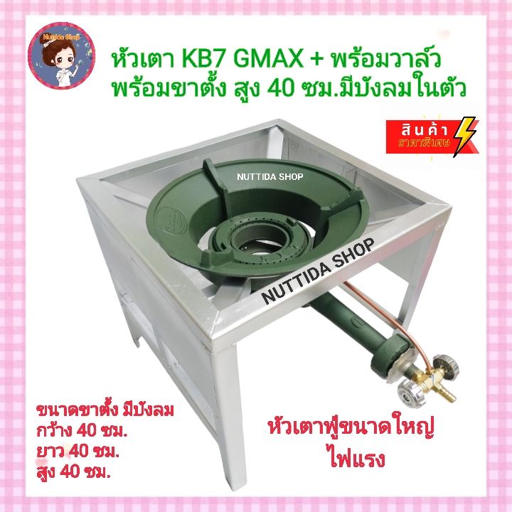 หัวเตา KB7 GMAX พร้อมวาล์ว + ขาตั้งแบบมีบังลม สูง 40 ซม. หัวเตาฟู่ขนาดใหญ่ หัวเตา เคบี 7 เตา ...