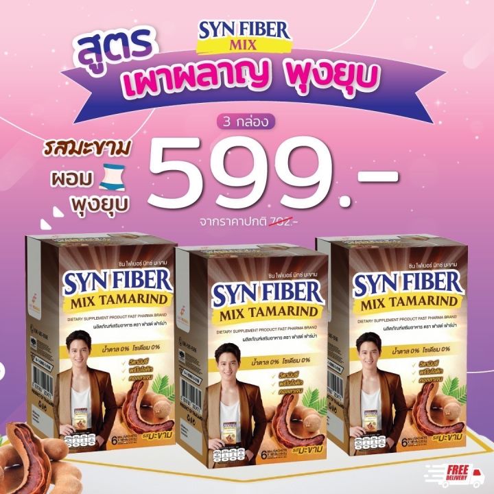 [โปร3กล่อง599]SYN FIBER MIX TAMARIND ซินไฟเบอร์ มิกซ์ รสมะขาม 18 กรัม 6 ซอง | Lazada.co.th