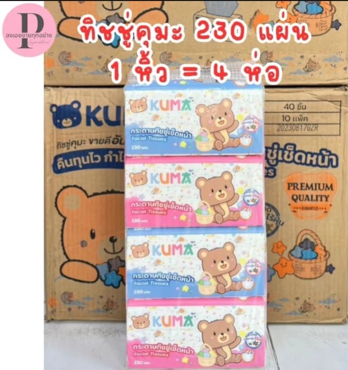 KUMA กระดาษเช็ดหน้าคุมะ 230 แผ่น แพ็ค 4 ห่อ | Lazada.co.th
