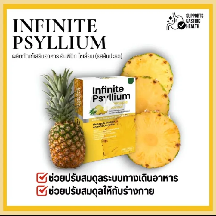 INFINITE PSYLLIUM PINEAPPLE FLAVOUR ผลิตภัณฑ์เสริมอาหาร อินฟินิท ไซ ...