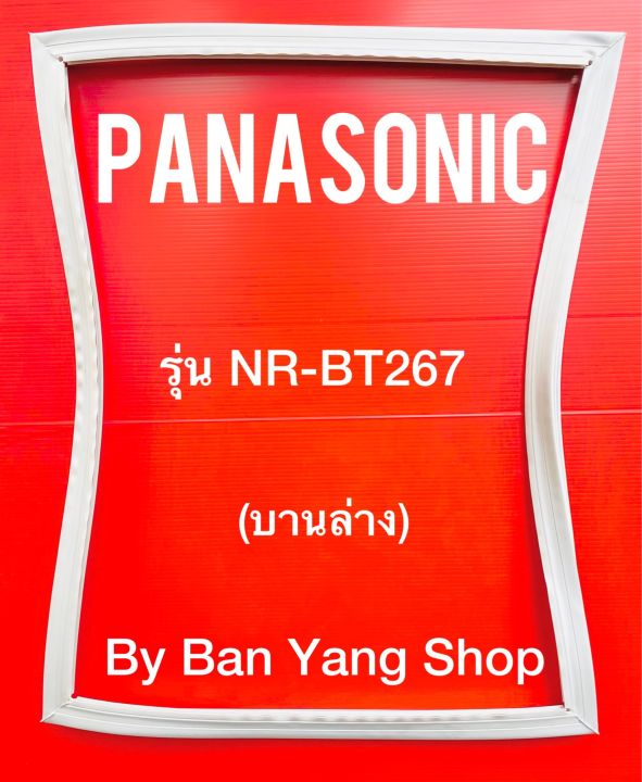 ขอบยางตู้เย็น PANASONIC รุ่น NR-BT267 (บานล่าง) | Lazada.co.th
