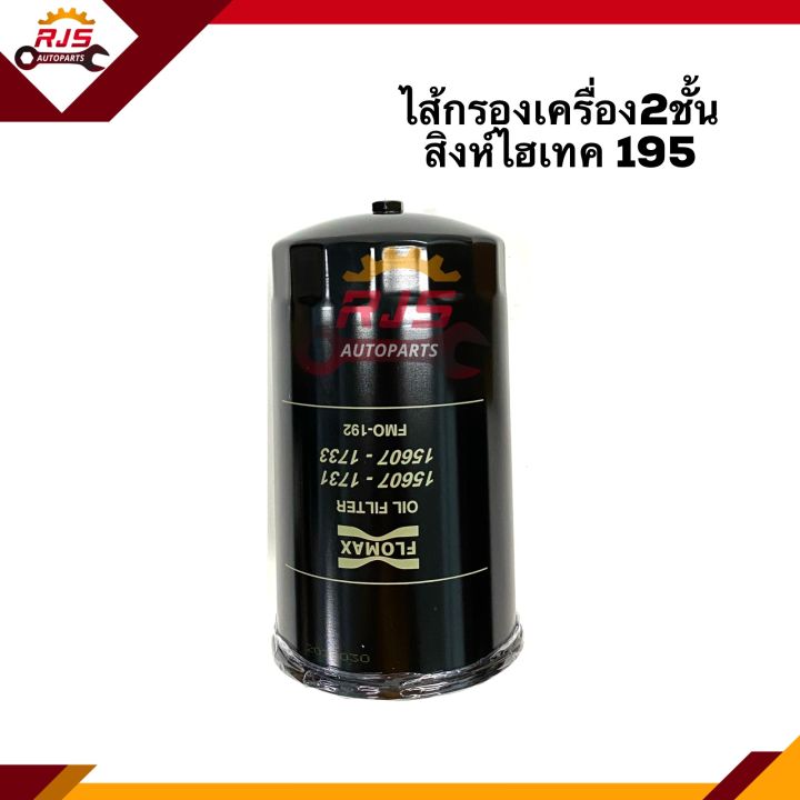 🥁ไส้กรองน้ำมันเครื่อง กรองเครื่อง FM1J,สิงห์ไฮเทค,3H,HO7D #BO192 # ...