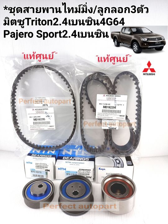 ชุดสายพานไทม์มิ่ง มิตซูTriton2.4เบนซิน4G64 Pajero Sportเบนซิน+ลูกลอก3 ...