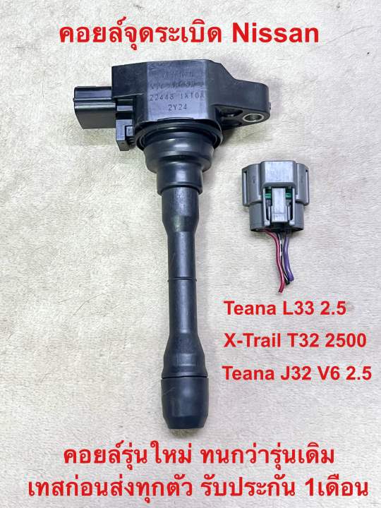 คอยล์จุดระเบิด Nissan Teana L33 2.5, X-Trail-T32, Teana j32 V6 2.5 เทสก่อนส่งทุกตัวคุณภาพพร้อม ...