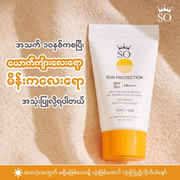SO Sunscreen ‌SPF 50 PA+++20ml | Lazada.co.th