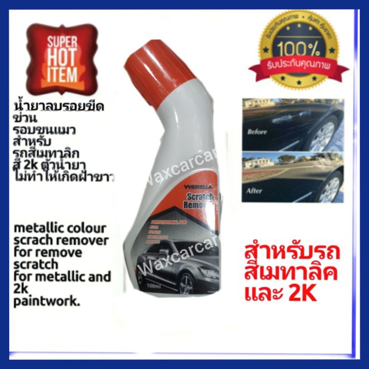 น้ำยาลบรอยขีดข่วน สำหรับ รถสีเมทาลิก สี 2K scratch remover for metallic ...