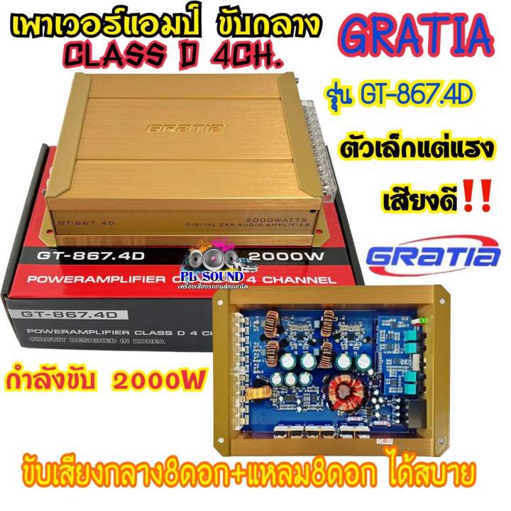 เพาเวอร์แอมป์ ขับกลาง GRATIA 🇰🇷 แอมป์ขับกลาง รุ่น GT-867.4D คลาสดี สำหรับขับเสียงกลางแหลม CLASS ...