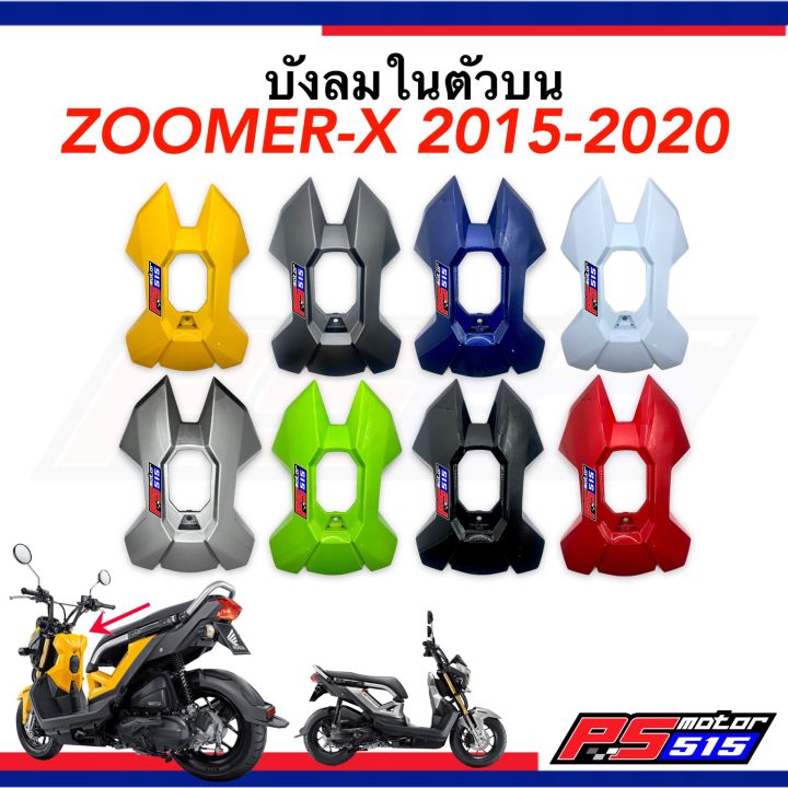 บังลมในตัวบน ZOOMER-X NEW (ปี2015-2020) มี 11 สี NCA | Lazada.co.th