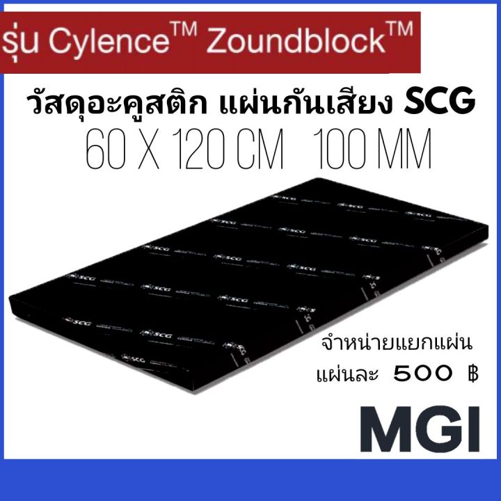 วัสดุอะคูสติก ฉนวนกันเสียง แผ่นกันเสียง SCG 100 มม. แยกแผ่น | Lazada.co.th