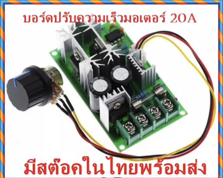 มอเตอร์สปีดคอนโทรล 10V-60V DC 20A Motor Speed Control PWM PLC 12V 24V 36V 48V 1200W RC ...