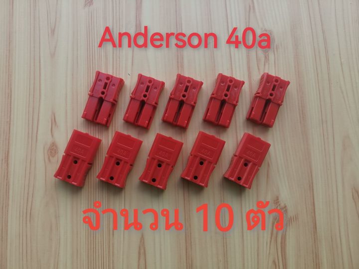 Anderson 40a 10ตัว | Lazada.co.th