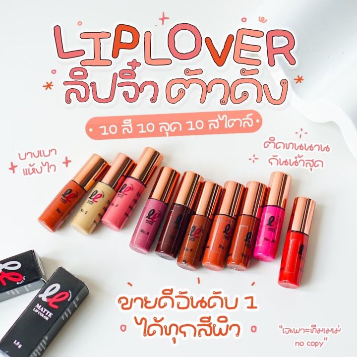 LIP LOVER มีของแถมฟรี! ลิปจิ๋วแมทกันน้ำ สวยติดทนนาน (ซื้อ 3 แท่ง ฟรีของแถมน่ารักๆ 1 ชิ้น ...