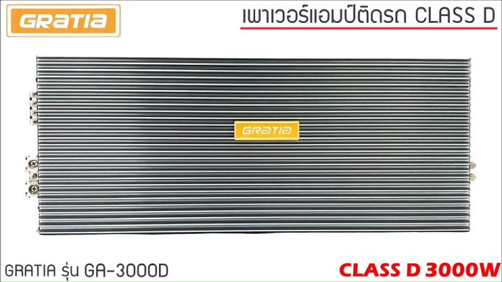 เพาเวอร์แอมป์ติดรถยนต์แรงๆ GRATIA รุ่น GA-3000D CLASS D 3000w. RMS สีบรอนซ์เงิน คุณภาพเกาหลี ...