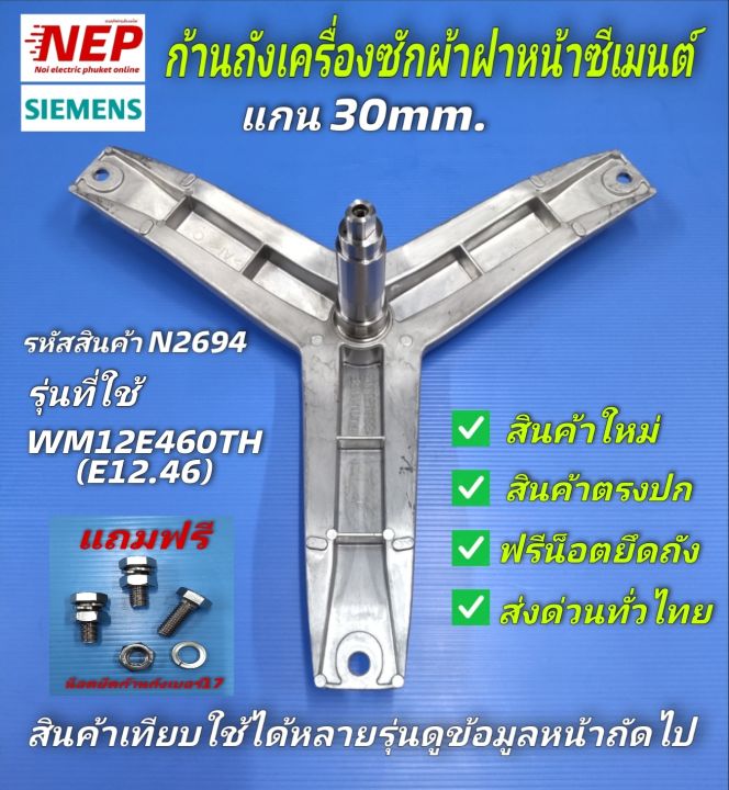 N2694 ก้านถังเครื่องซักผ้าฝาหน้าซีเมนต์แกน30มม.,กากบาทเครื่องซักผ้า ...