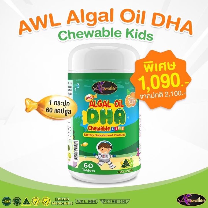 DHA Algal Oil Auswelllife วิตามินเด็ก DHA Chewable ขนาด 60 แคปซูล | Lazada.co.th