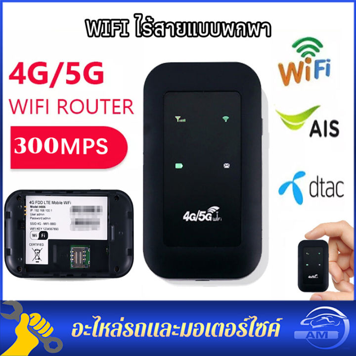 4G 5G Pocket WiFi ความเร็ว 300 Mbps ใช้ได้ทุกซิมไปได้ทั่วโลกใช้ได้กับ ...