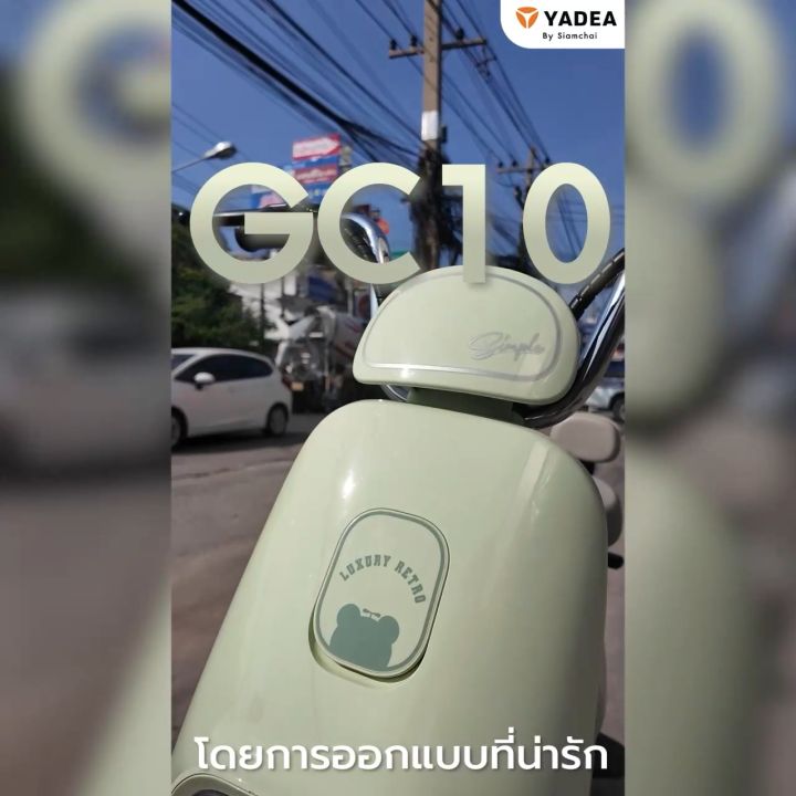 จักรยานไฟฟ้า สองล้อไฟฟ้า สกู๊ตเตอร์ไฟฟ้า YADEA - GC10 (NFC) | ยาเดีย ...