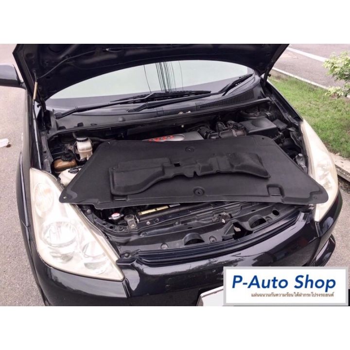 แผ่นกันความร้อนฝากระโปรง Toyota Wish ตรงรุ่นทุกปี ชิ้นฝากระโปรง+ห้อง ...