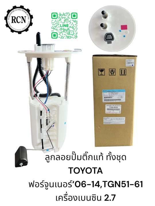ลูกลอยปั๊มติ๊กแท้ ทั้งชุด TOYOTA ฟอร์จูนเนอร์‘06-14,TGN51-61/เครื่อง ...