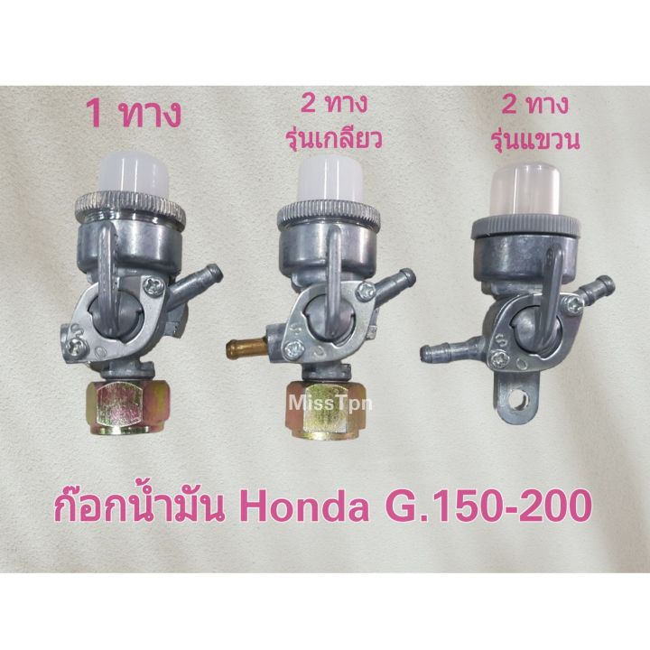 ก๊อกน้ำมัน G150 G200 ก๊อกน้ำมันฮอนด้า 1ทาง 2ทางเกลียว 2ทางแขวน | Lazada.co.th