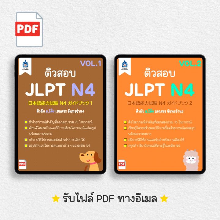 [PDF] ติวสอบ JLPT N4 (VOL.1 และ VOL.2) | TPA Book Official Store by สสท ; ชีทสรุป [PDF File ...