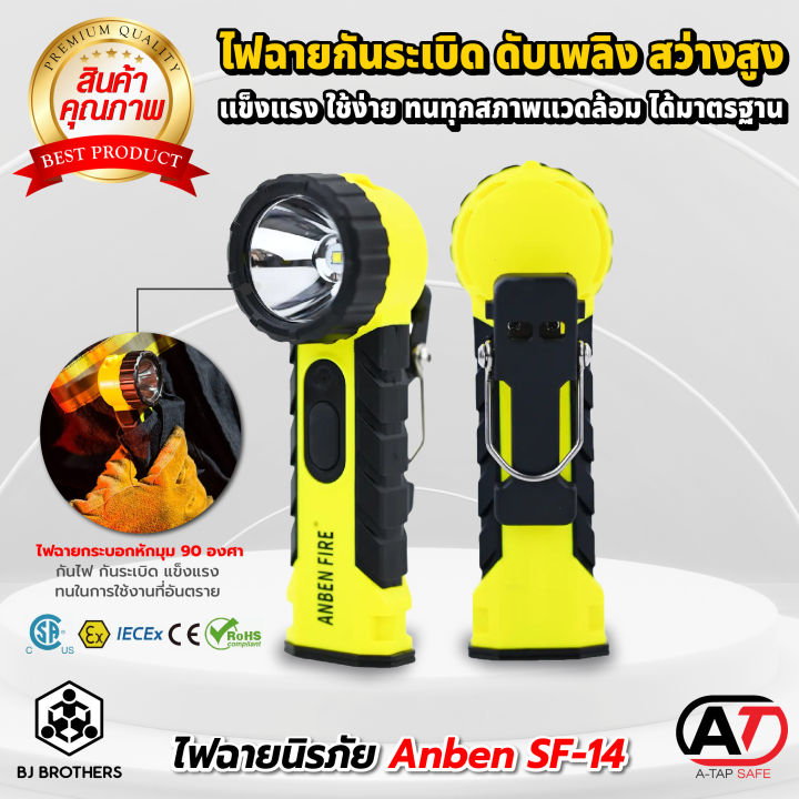 ไฟฉายกันระเบิด ไฟฉายดับเพลิง Anben SF-14 A007 ทนความร้อน กันกระแทก กันการจุดระเบิด กันน้ำ คุณภาพ ...