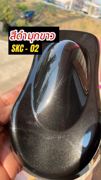 สีพ่นรถยนต์ 2K สีดำมุกขาว (SKC-02) สีพ่นรถมอเตอร์ไซค์ สีพ่นรถบรรทุก สีพ่นรถไถ สีพ่นรถแห่ สีพ่นรถ ...